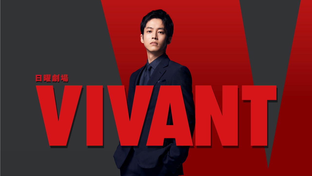 夏ドラマ特集「VIVANT」 | TopCoat Land